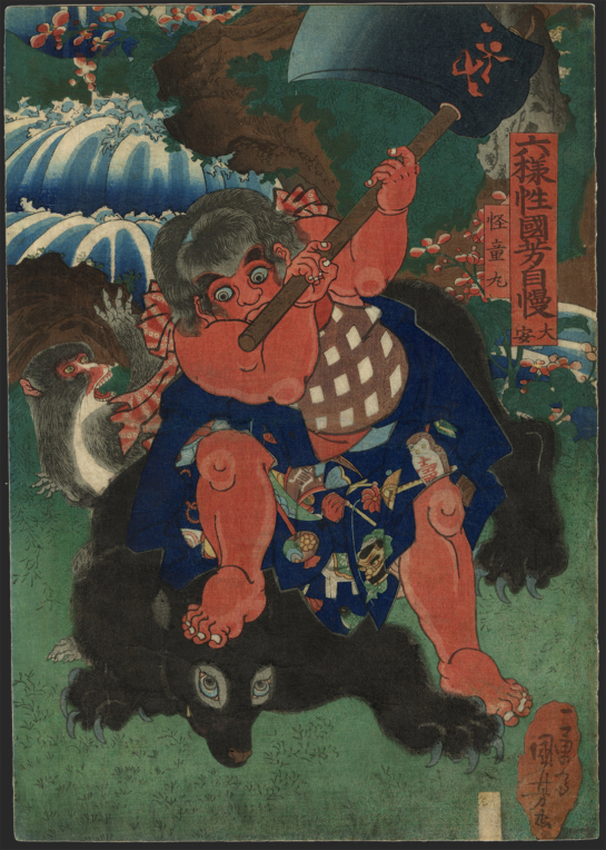 » 国芳/Kuniyoshi「六様性国芳自慢 大安 怪童丸」｜五拾画廊 fifty-gallery
